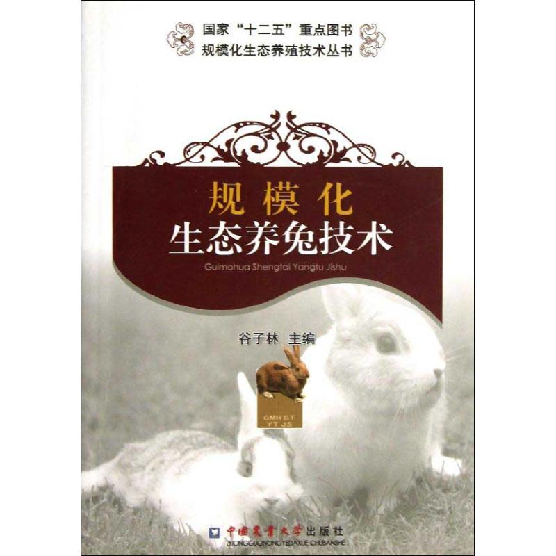 规模化生态养兔技术