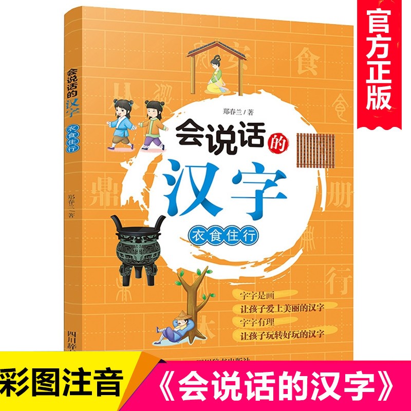 会说话的汉字：衣食住行（央视《读书》栏目推荐）