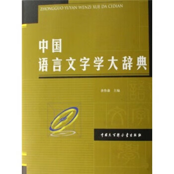 中国语言文字学大辞典【，放心购买】