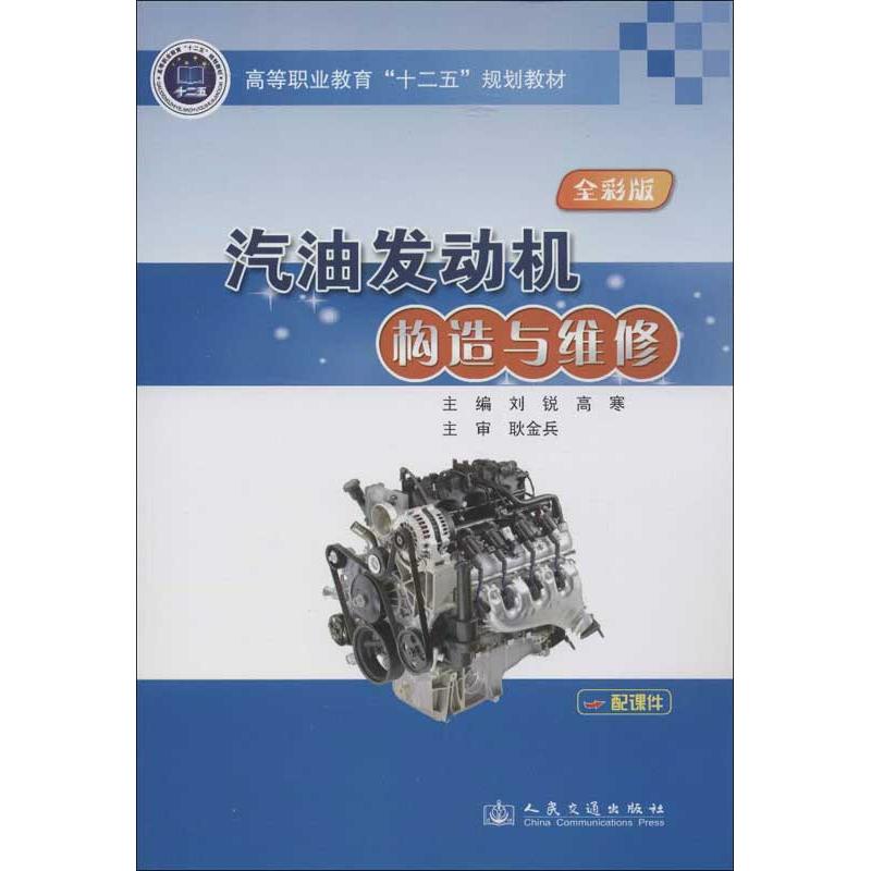 汽油发动机构造与维修(全彩版)