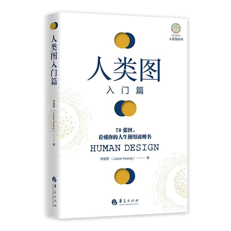 人类图入门篇 : 70张图，看懂你的人生使用说明书 乔宜思