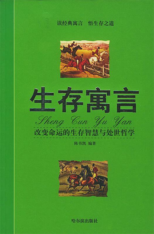 生存寓言 陈书凯 著