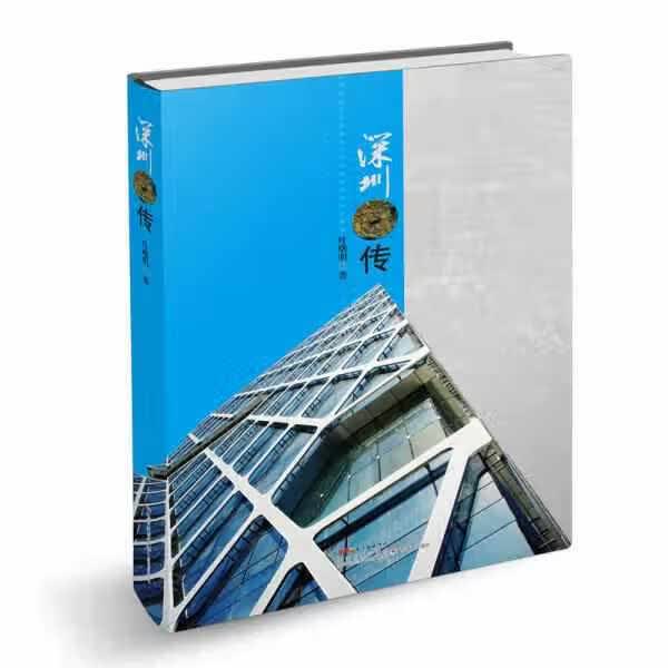深圳传 叶曙明 广东教育出版社有限公司 9787554826447