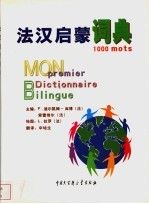 法汉启蒙词典9787500067740