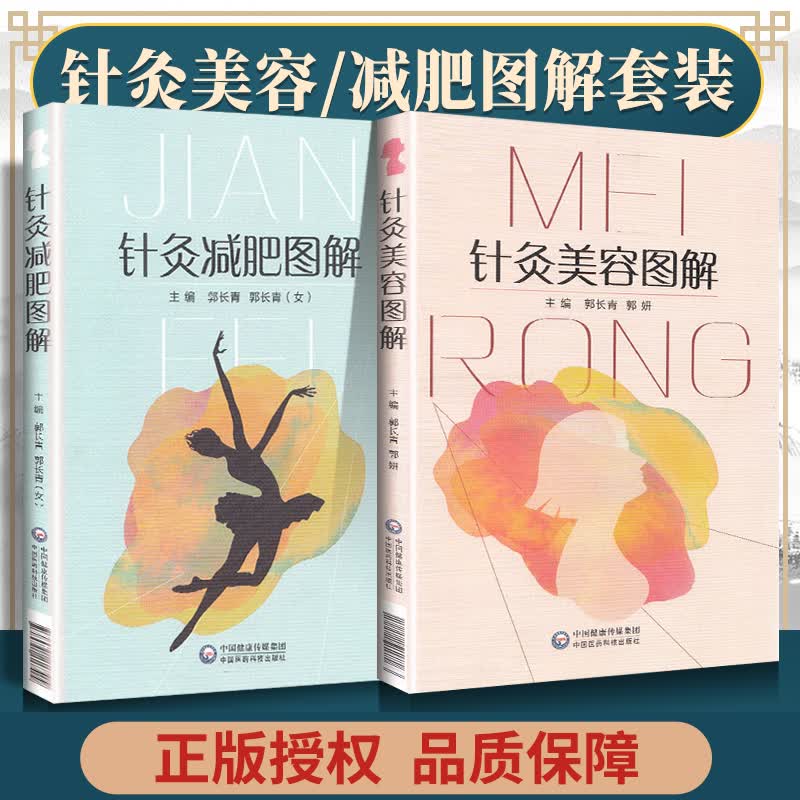 2本针灸美容图解针灸减肥图解适宜从事中医针灸临床教学科研工作的人员及中医爱好者郭长青郭妍主编美容学中国医药科技出版社
