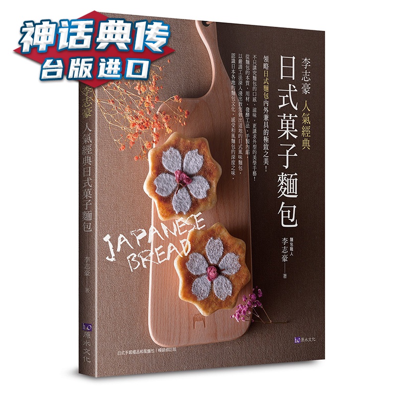 李志豪人气经典日式菓子面包 原水书 李志豪 台 原版 繁体中文版进口书