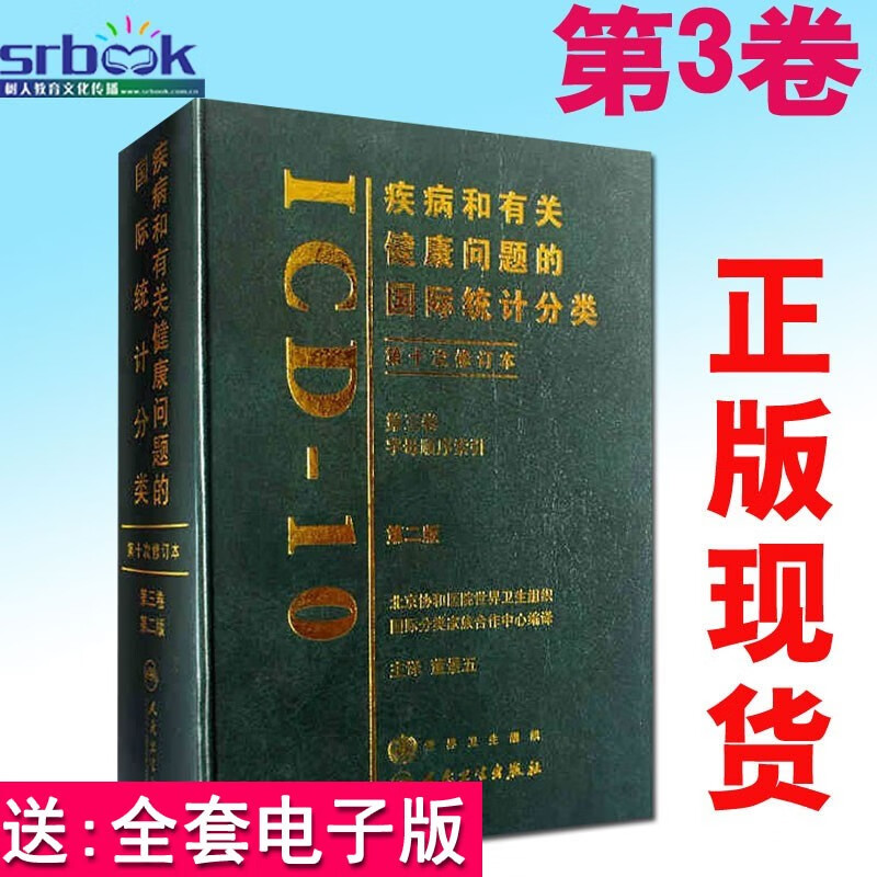现货 疾病和有关健康问题的国际统计分类第十次修订本（ICD10/第2版 第三卷字母顺序索引）第3卷