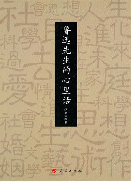 鲁迅先生的心里话【好书，下单速发】
