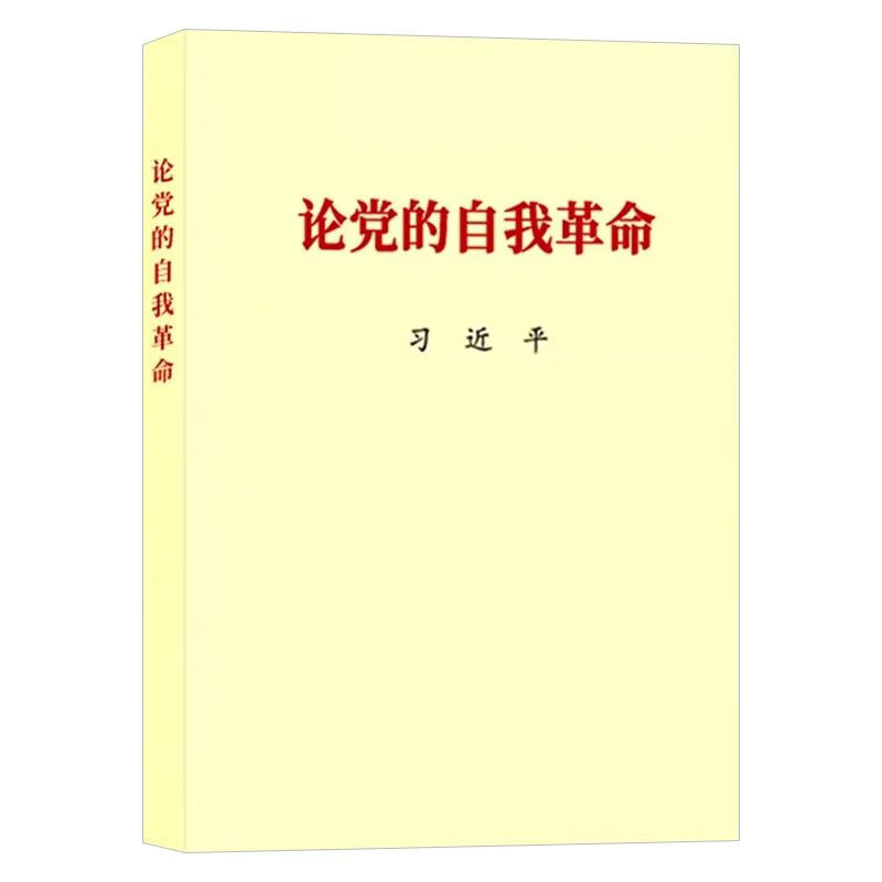 论党的自我革命