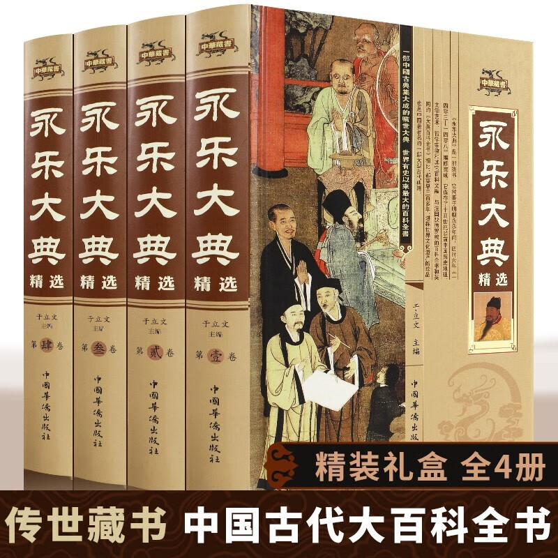 永乐大典全套4册精装文白对照白话文版完整资质通鉴国学经典朱棣中华历史知识史记中国历史书籍畅销书古代大百科全书