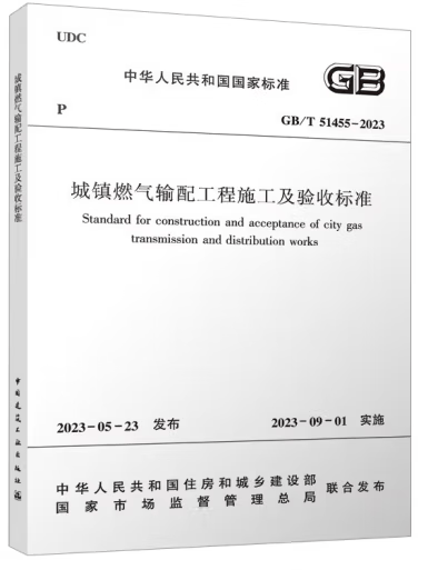 现货现货2020年新版 城镇燃气设计规范 GB50028-2006 /GB/T51455-2023 城镇燃气输配工程施工及验收标准 GB/T51455-2023城镇燃气输配工程施