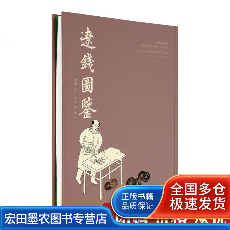 辽钱图鉴(精)【好书】