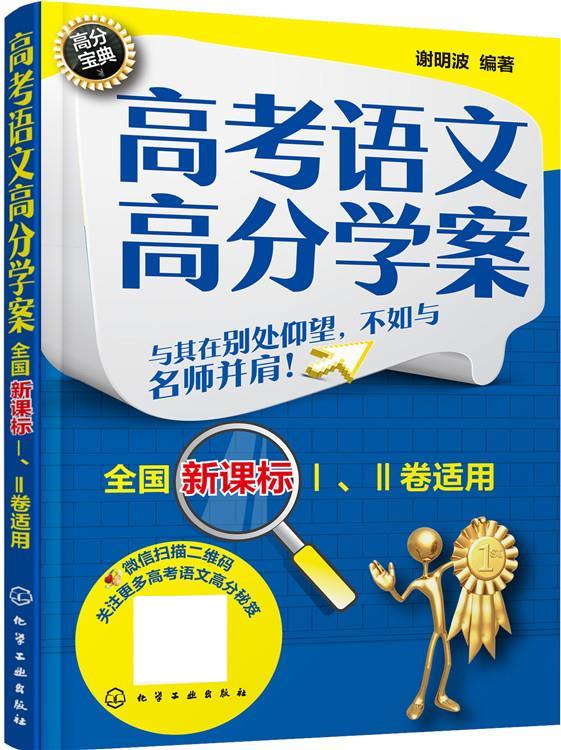 高考语文高分学案 谢明波 化学工业出版社