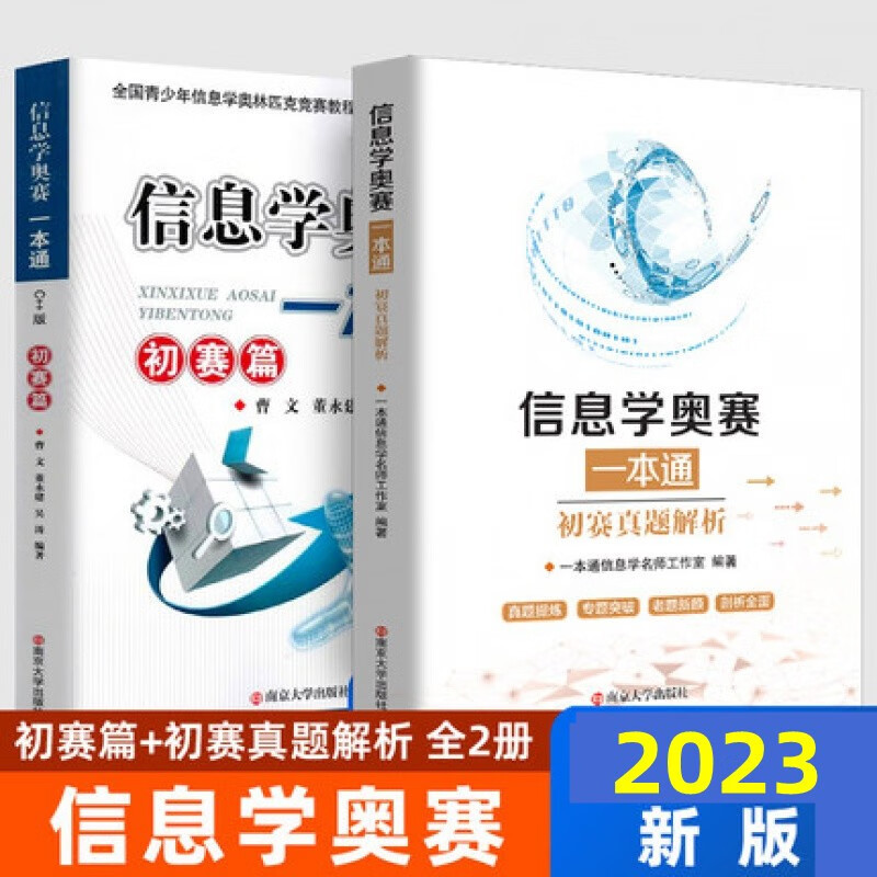全新升级2023版信息学奥赛一本通 +奥赛一本通初赛篇+ 训练指导教程+初赛真题解析+版全4册 全国青少年信息学奥林匹克竞赛教程信奥一本通 初赛篇+初赛题解析（2册）