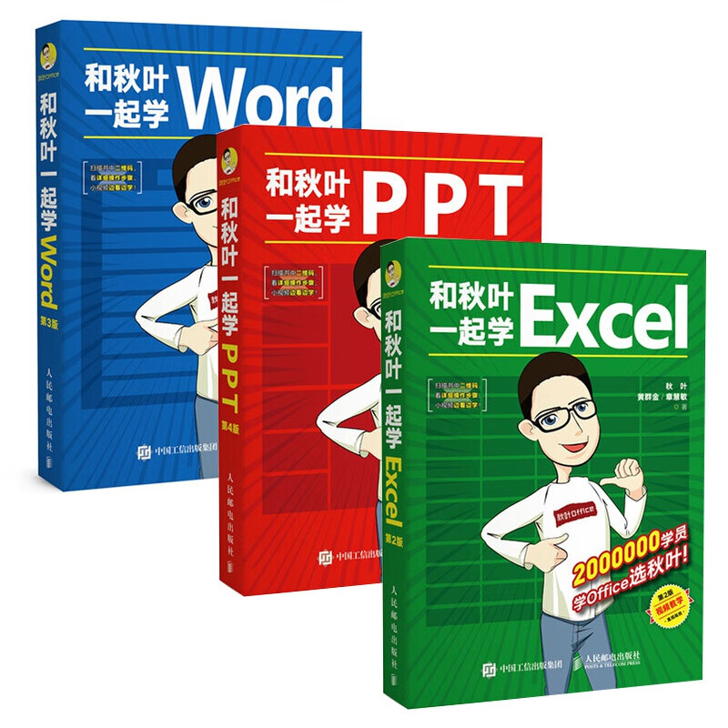 和秋叶一起学Word Excel PPT（套装3册 京东版） 秋叶Word Excel PPT(新版)