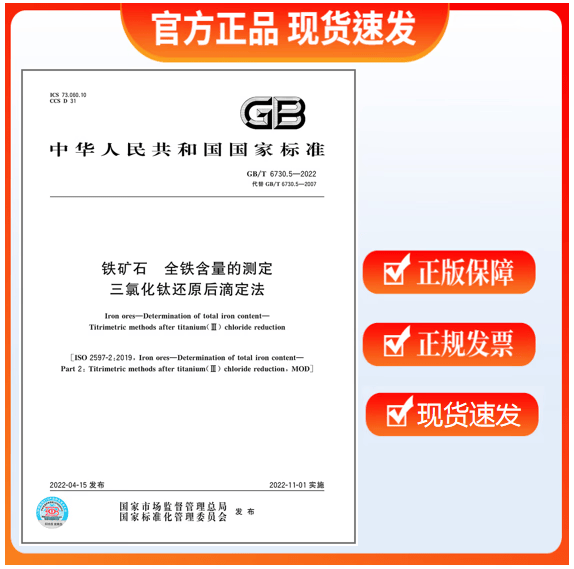 GB/T 6730.5-2022 铁矿石 全铁含量的测定 三氯化钛还原后滴定法