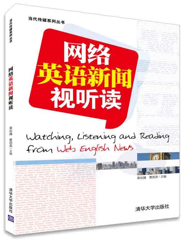 网络英语新闻视听读当代传媒系列丛书