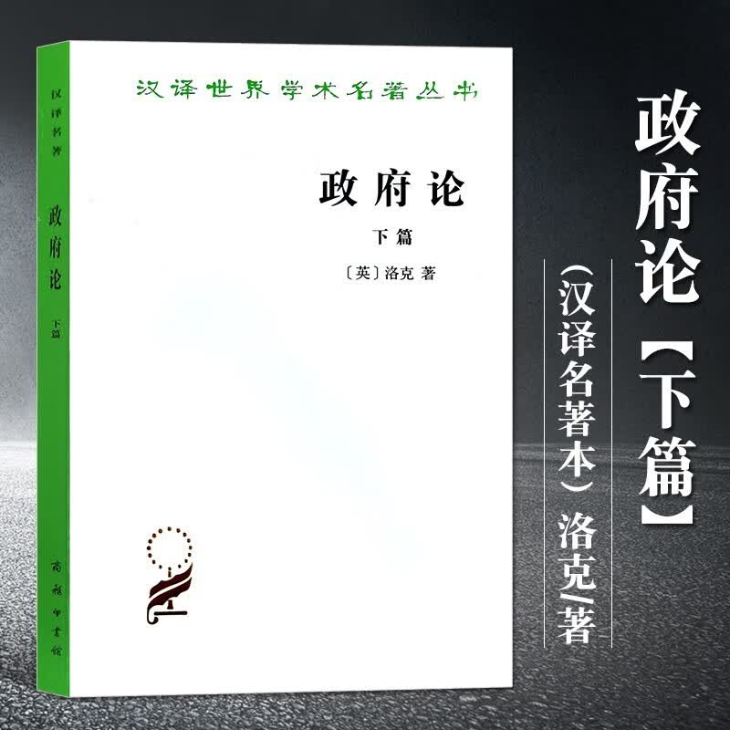 政府论（下篇）/汉译世界学术名著丛书 商务印务馆