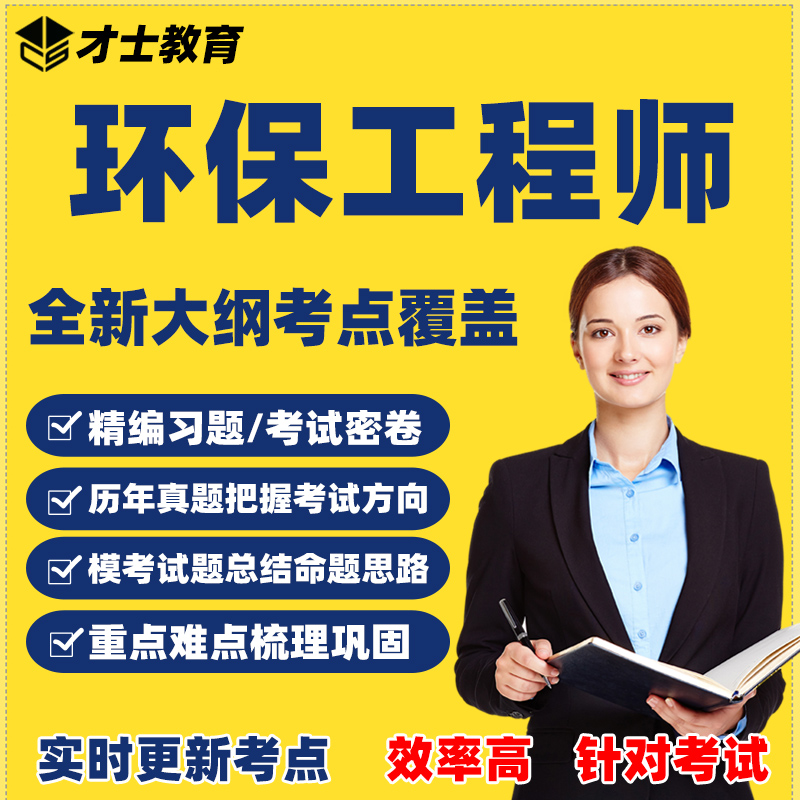 2023注册环保工程师考试题库公共基础历年真题试卷必刷题软件 才士题库考试软件课件试题新版cswtz 全新大纲考试资料 公共基础+基础