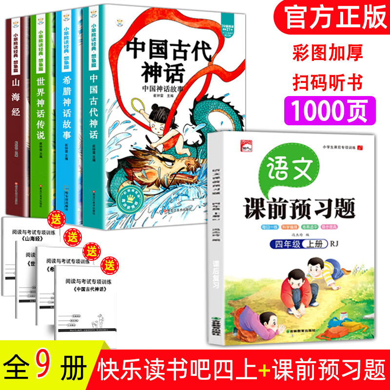 快乐读书吧四年级上册全套书中国古代神话故事希腊神话山海经世界神话传说有声版4年级小学生必阅读儿童文学 发9本】快乐读书吧四上+语文课前预习题