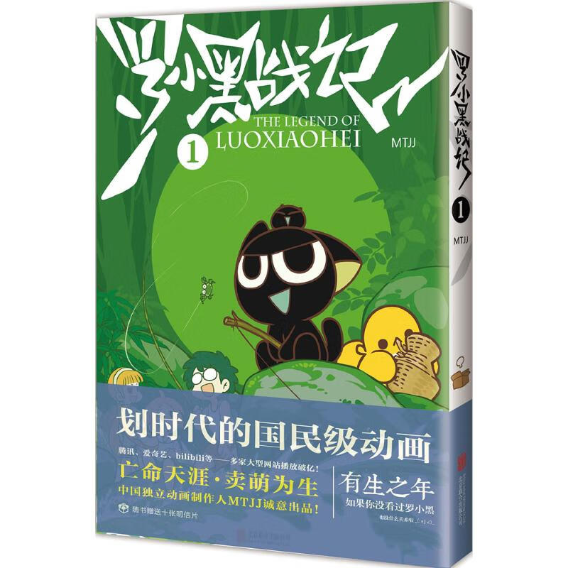 全新 罗小黑战记 MTJJ 著绘 京华出版社
