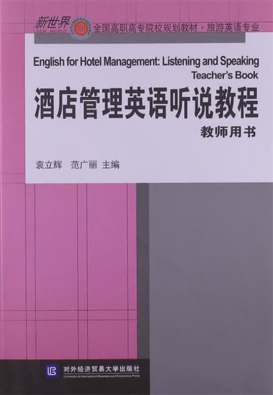 酒店管理英语听说教程 教师用书 袁立辉,范广丽 主编 9787566303844
