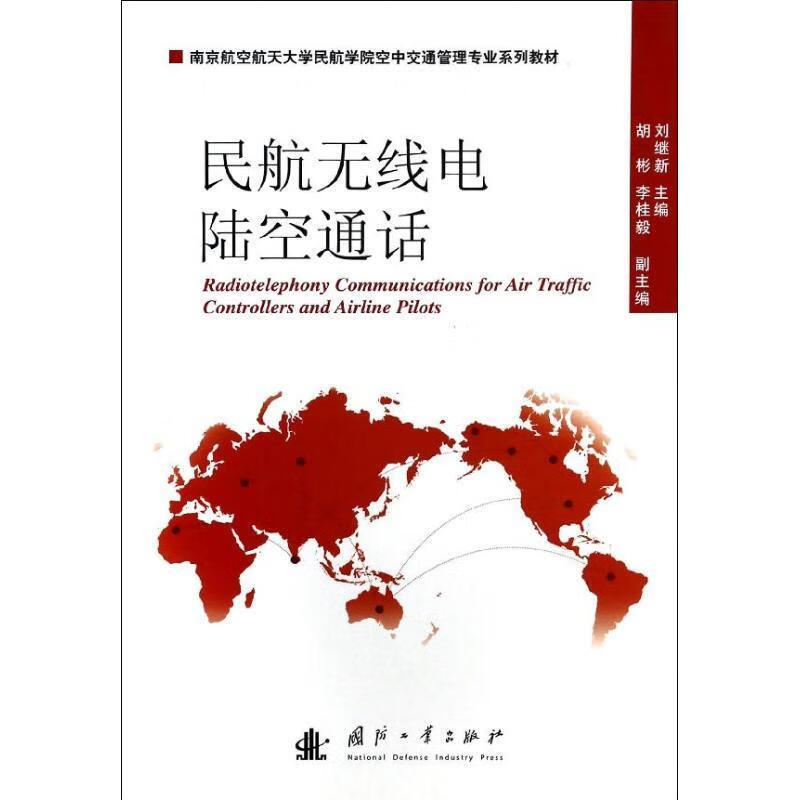 民航无线电陆空通话 刘继新 编 国防工业出版社
