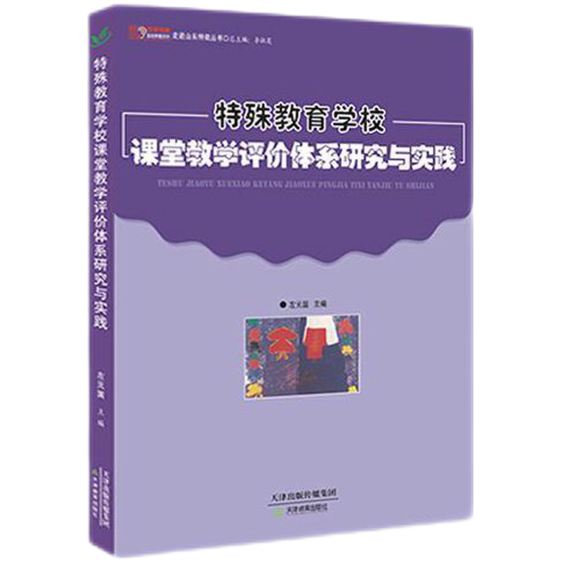 特殊教育学校课堂评价体系研究与实践课堂内容多元化评价方法特殊儿童教育教师教学指导参考用书走进山东特教丛书中国天津教育出版社