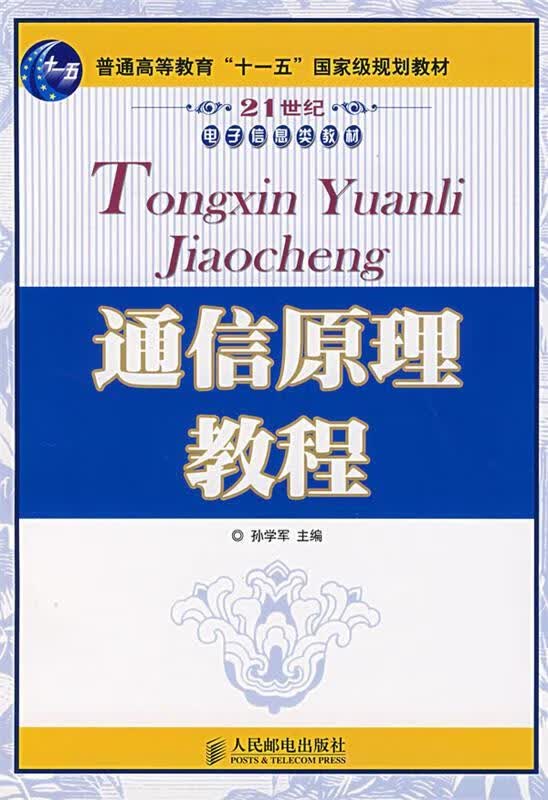 通信原理教程 孙学军 主编 9787115164100