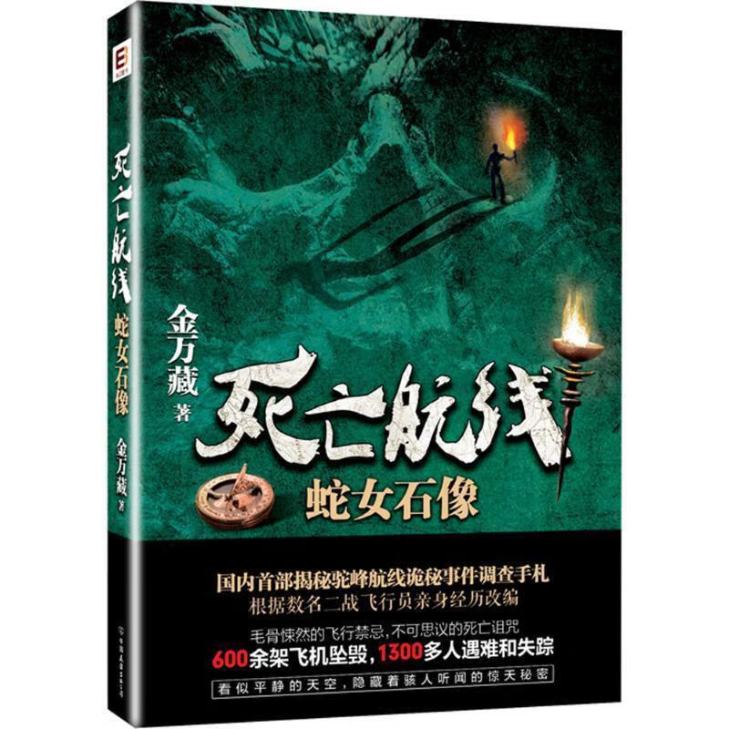 死亡航线:蛇女石像 金万藏 中国友谊出版公司出版社