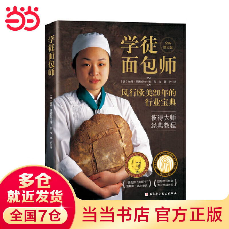 【当当】当当学徒面包师（新版）