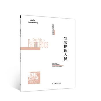 行知行业英语：急救护理人员9787040525779
