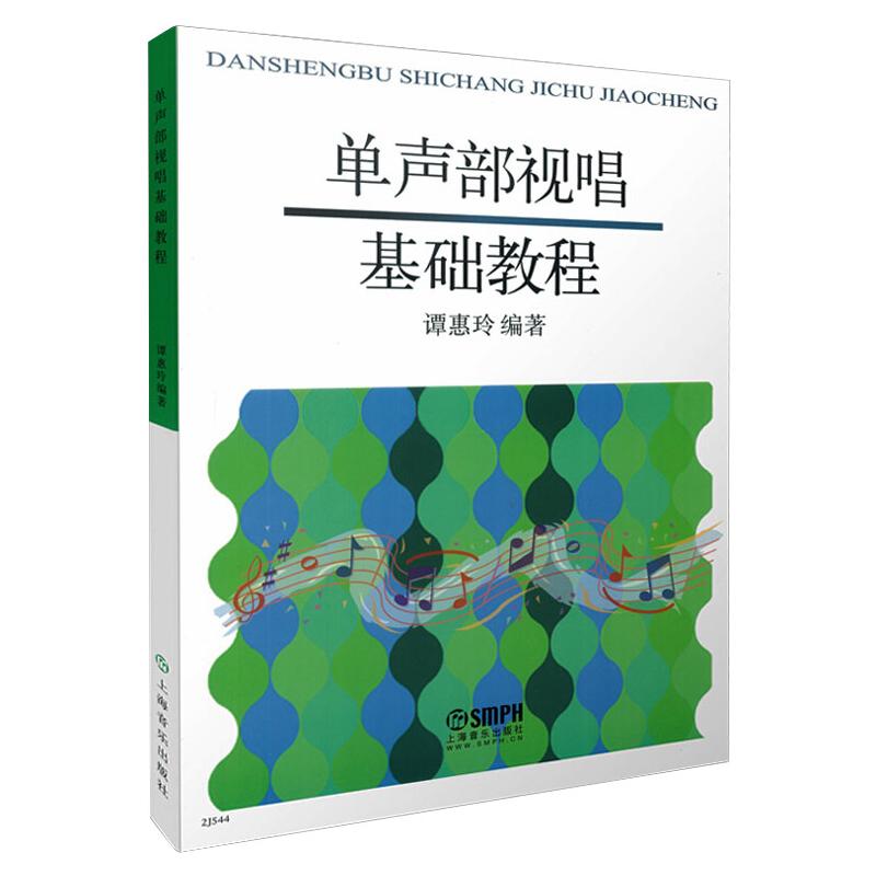 单声部视唱基础教程