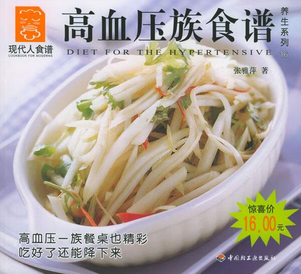 高血压族食谱 张雅萍 著