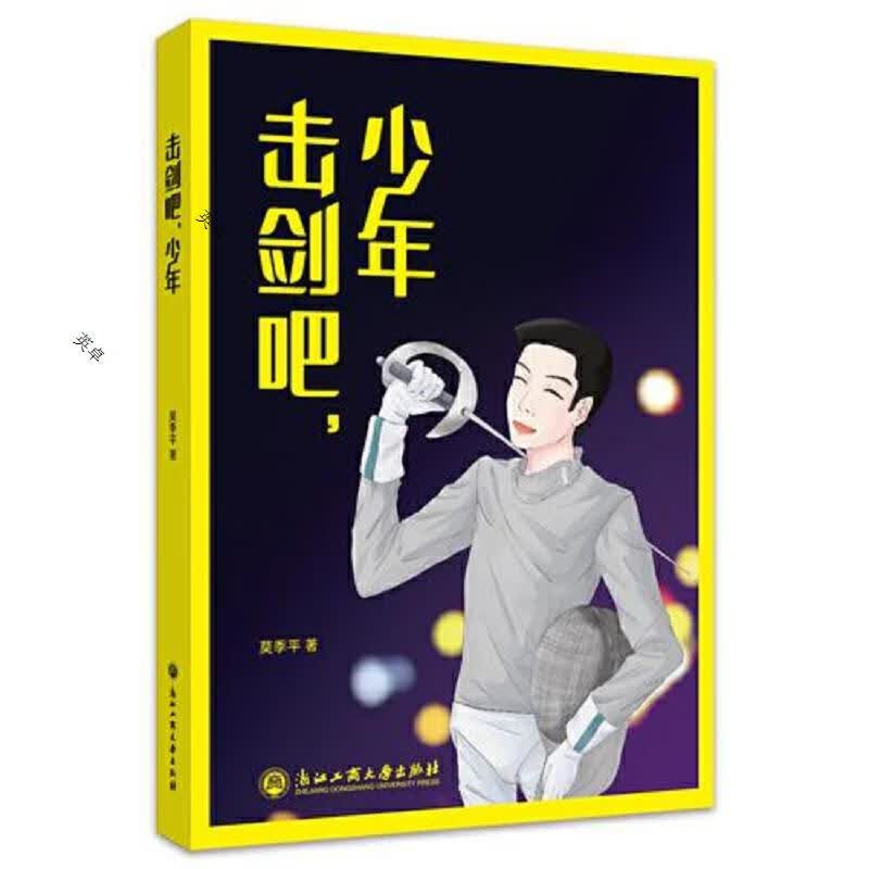 击剑吧,少年