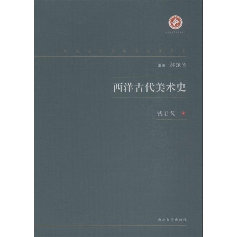 西洋古代美术史