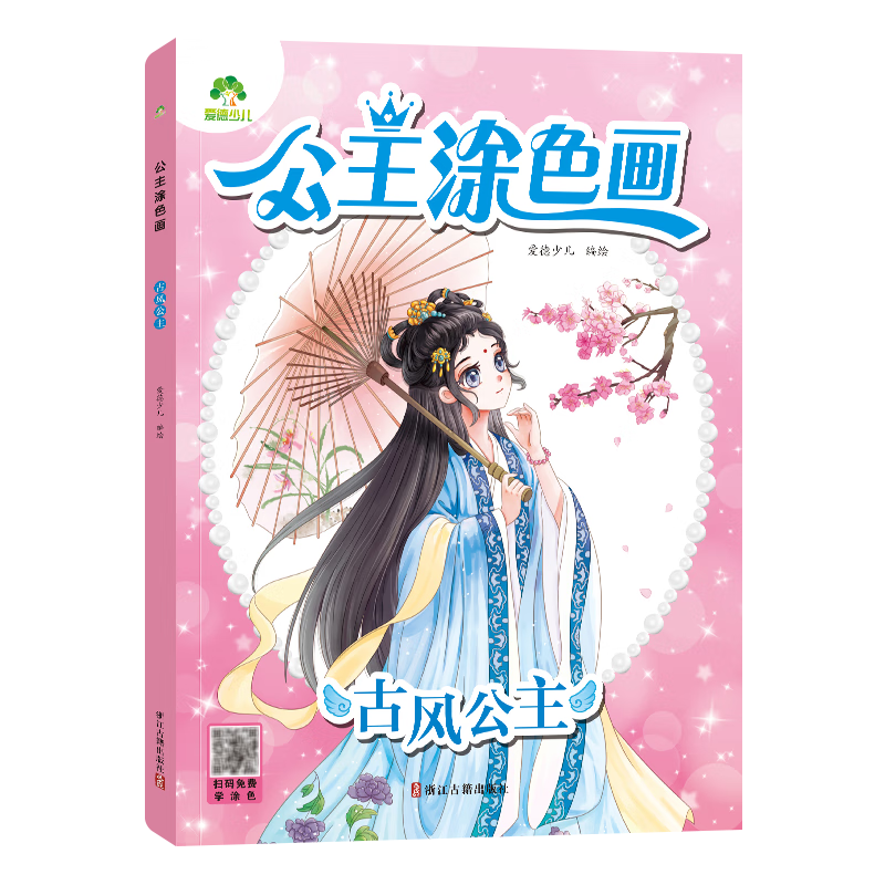 爱德少儿公主涂色画本绘画册公主画画本公主换装涂色秀儿童画画本阶梯涂色画宝宝学画画早教益智涂鸦填色本 公主涂色画-古风公主