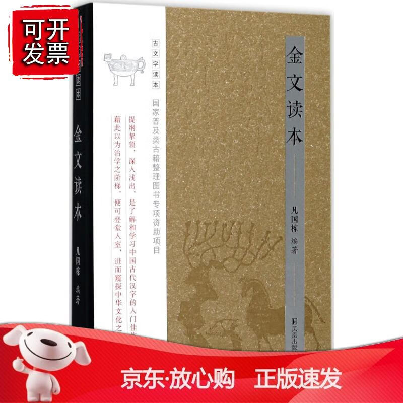金文读本（古文字读本）