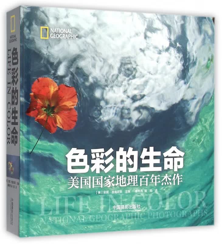 色彩的生命(美国国家地理百年杰作)(精)