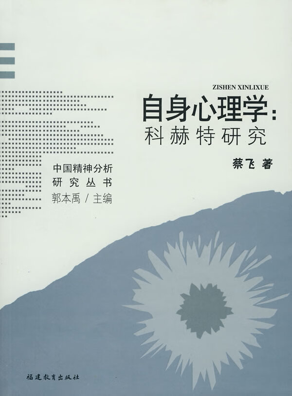 自身心理学 科赫特研究【精选】
