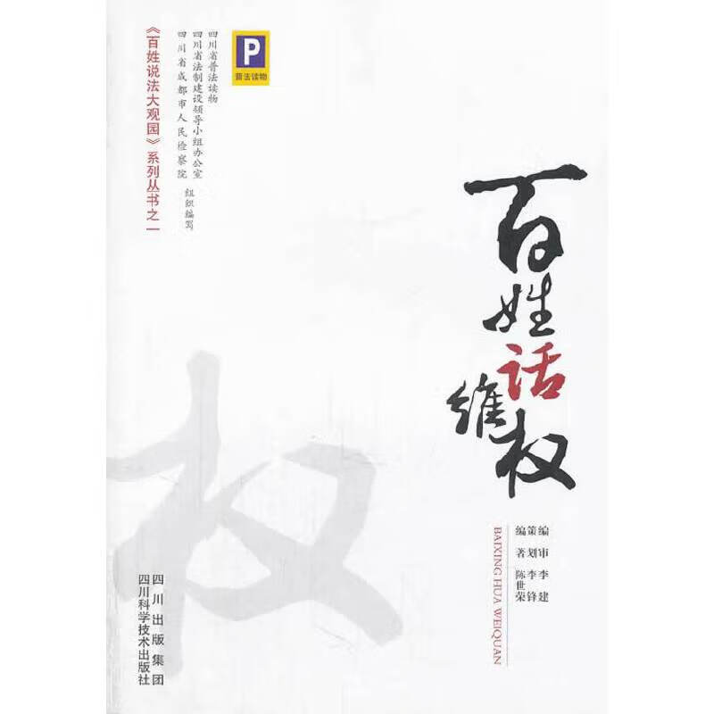 百姓话维权