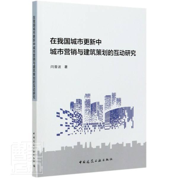 在我国城市更新中城市营销与建筑策划的互动研究闫晋波中国建筑工业出版社9787112256044 建筑