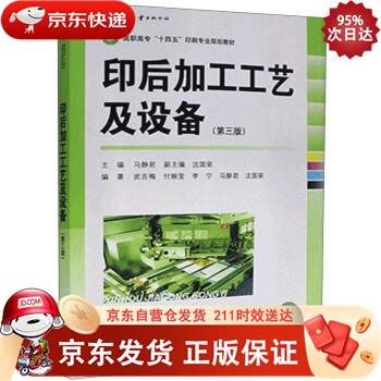 印后加工工艺及设备（第三版） 9787514229790SN5257