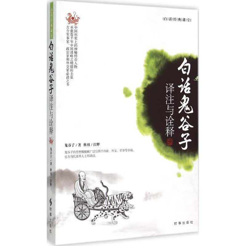 白话鬼谷子:译注与诠释 鬼谷子