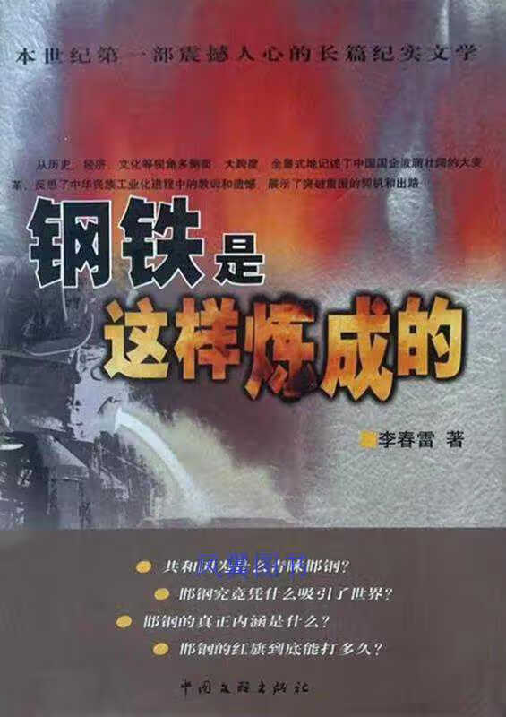 钢铁是这样炼成的 李春雷著 中国文联出版社