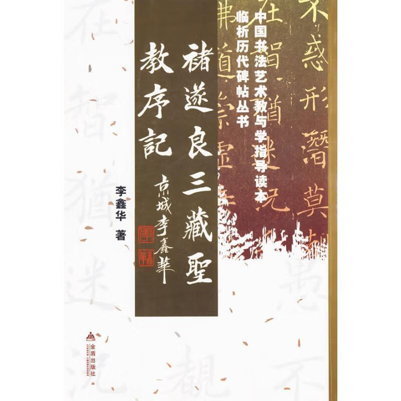 褚遂良三藏圣教序记【好书，下单速发】