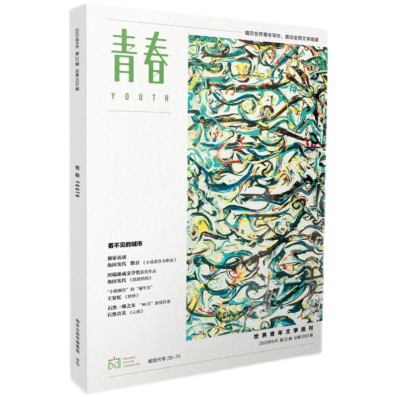 《青春》（世界青年文学选刊）（季刊） 第二期