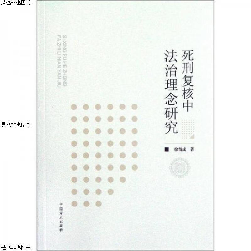 死刑复核中法治理念研究