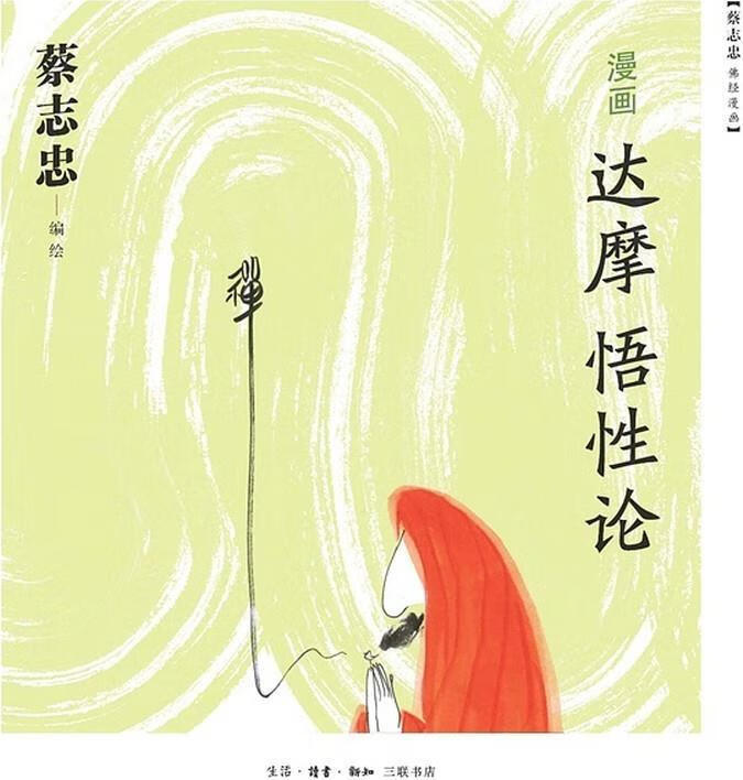 漫画达摩悟性论【，放心购买】