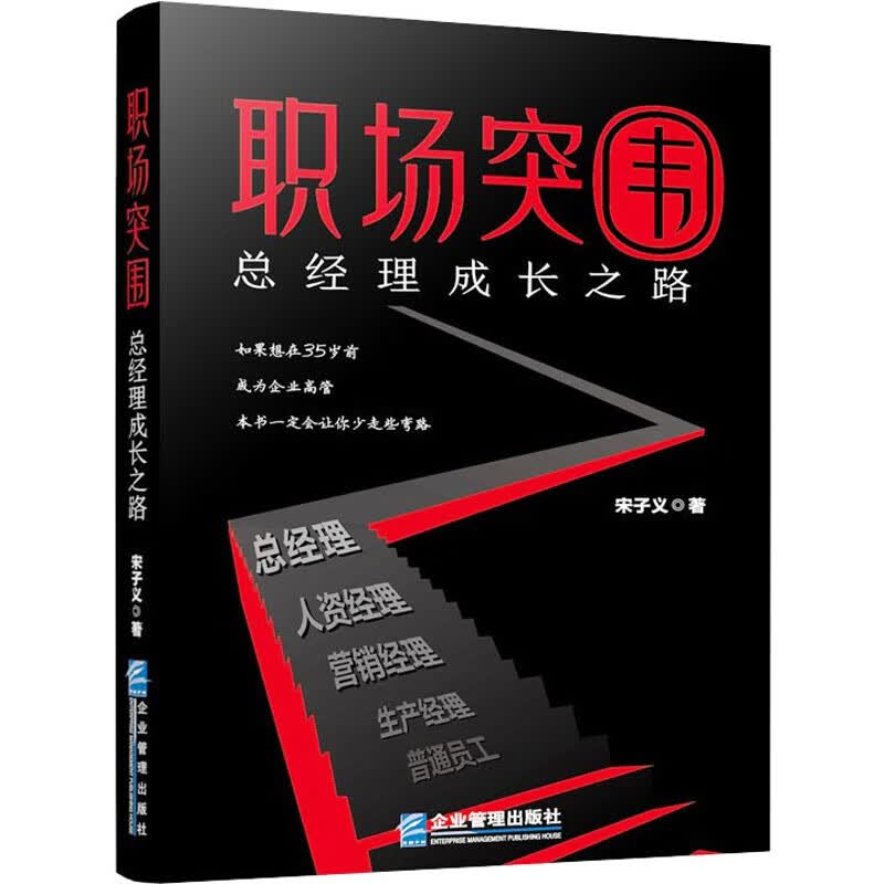 职场突围 总经理成长之路 宋子义 管理/管理工具书